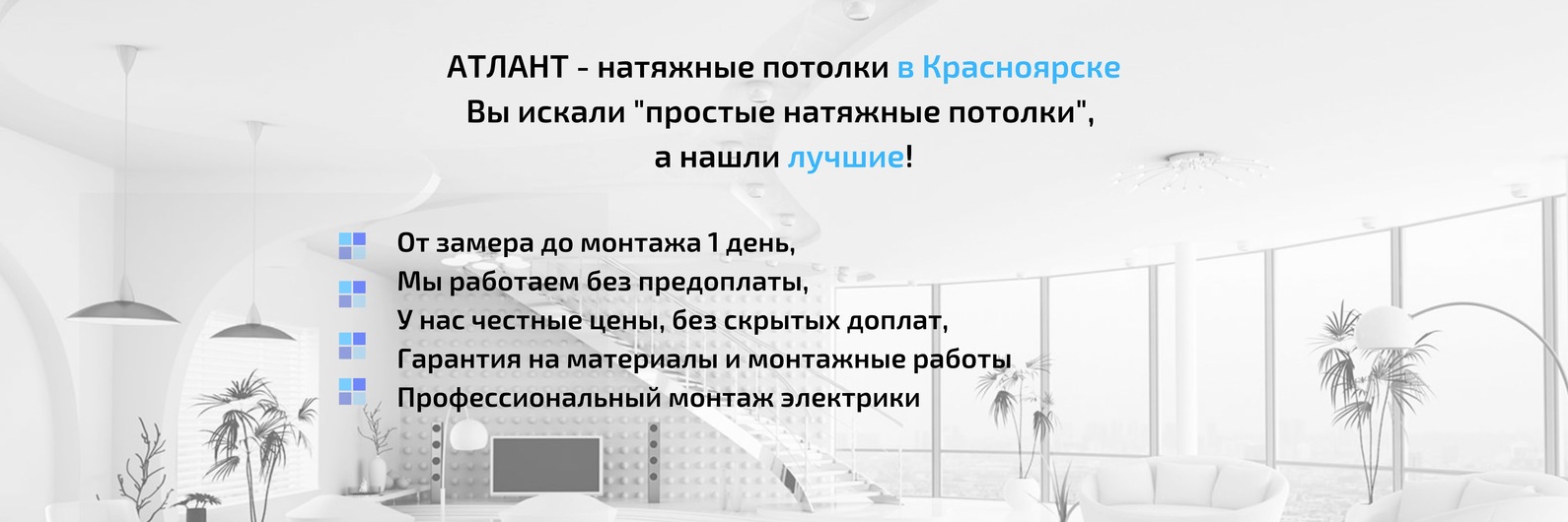 Атлант -натяжные потолки Красноярск 89676125411 | Атлант - Натяжные ...