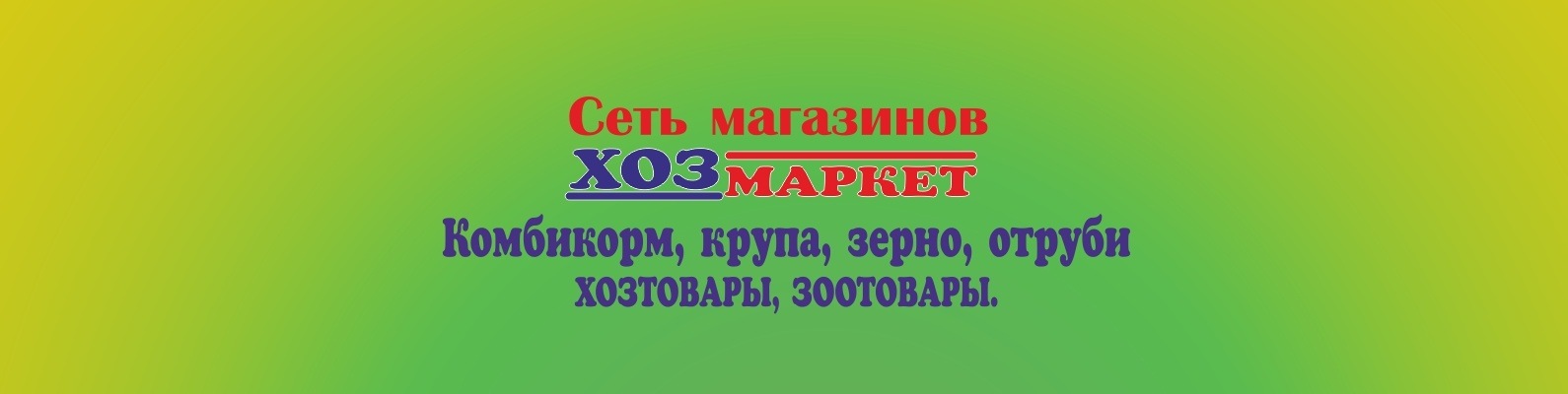 Сеть магазинов "ХозМаркет" | Продажа оптом и в розницу: комбикорм ...