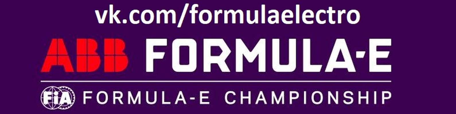 ABB FORMULA-E |TE| | Один из самых уникальных аспектов Чемпионата ABB ...