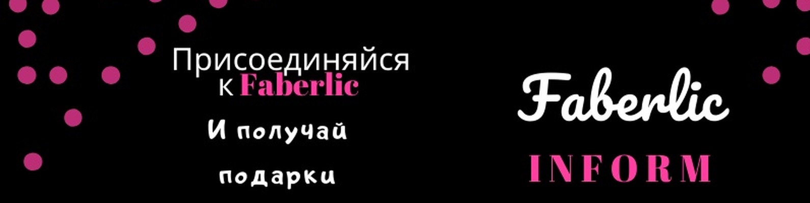 Faberlic Inform | Заказать продукцию Faberlic https://faberlic.com/?sponsornumber=717431427&lang ...